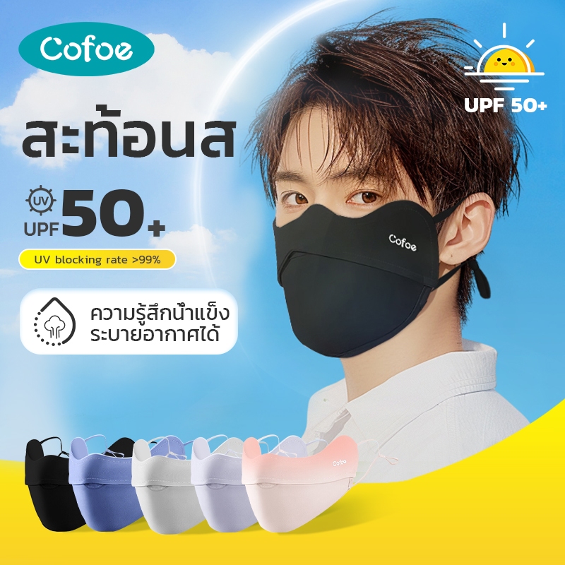 Cofoe หน้ากากกันแดด UPF50+ ผ้าเรยอน หน้ากาก กัน uv ป้องกันรังสีอัลตราไวโอเลต ขนาดใหญ่ สําหรับขับ ...