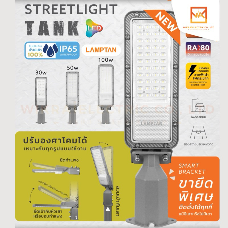 LAMPTAN โคมไฟถนน LED Streetlight TANK GEN1 IP65 ขนาด 30W 50W 100W ปรับทิศทางแสงได้ แสงขาว ...