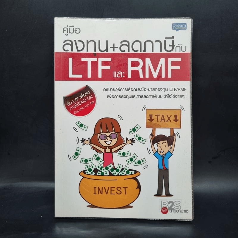 คู่มือลงทุน+ลดภาษีกับ LTFและRMF - นายอาปาเช่ | Shopee Thailand