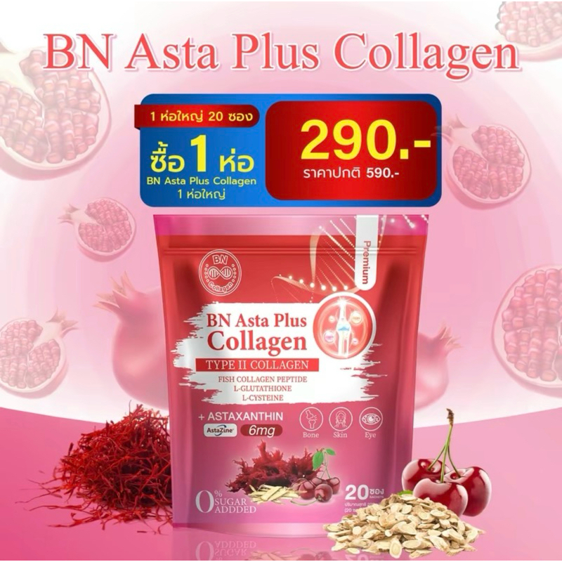 เซต 1 แถม 1 เซตขายดี(แบบห่อ) แอสต้า พลัส คอลลาเจน BN Asta Plus Collagen | Shopee Thailand