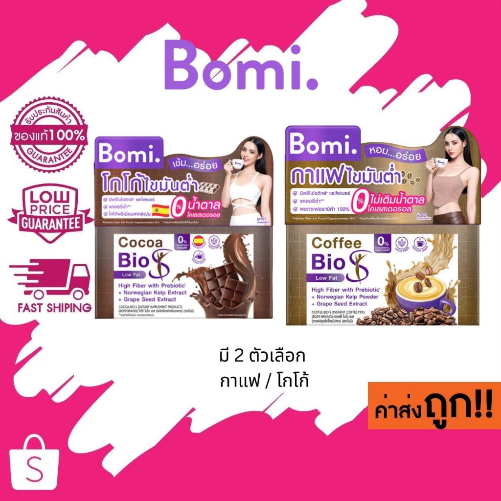 (1 กล่อง) Bomi Cocoa & Coffee Bio-S โบมิ โกโก้ & คอฟฟี่ ไบโอ เอส 1 ...