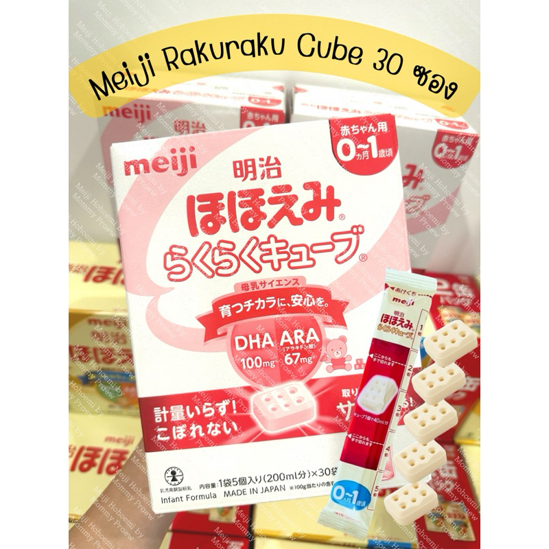 Meiji Hohoemi Rakuraku Cube นมก้อนเมจิ แบ่งขาย กล่อง 30 ซอง 🍼 | Shopee ...