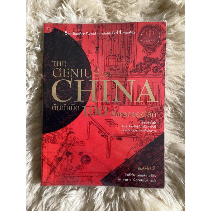 หนังสือต้นกำเนิด100สิ่งแรกของโลกThe Genius of China/โรเบิร์ต เทมเพิล ...