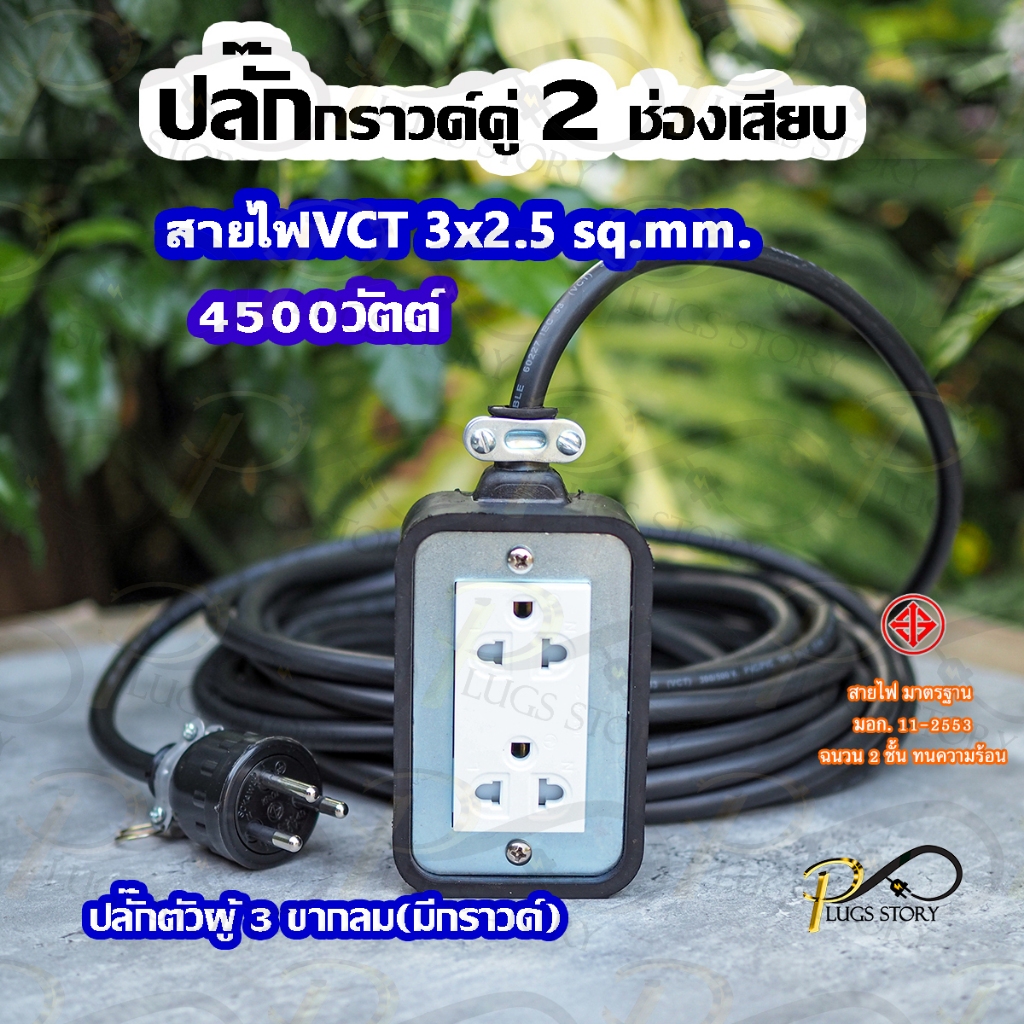 ปลั๊กกกราวด์คู่ 2 ช่องเสียบ บล็อกยาง2x4 สายไฟVCT3x2.5sq.mm. รองรับไฟสูงสุด 4500W ยาว2-10เมตร ...