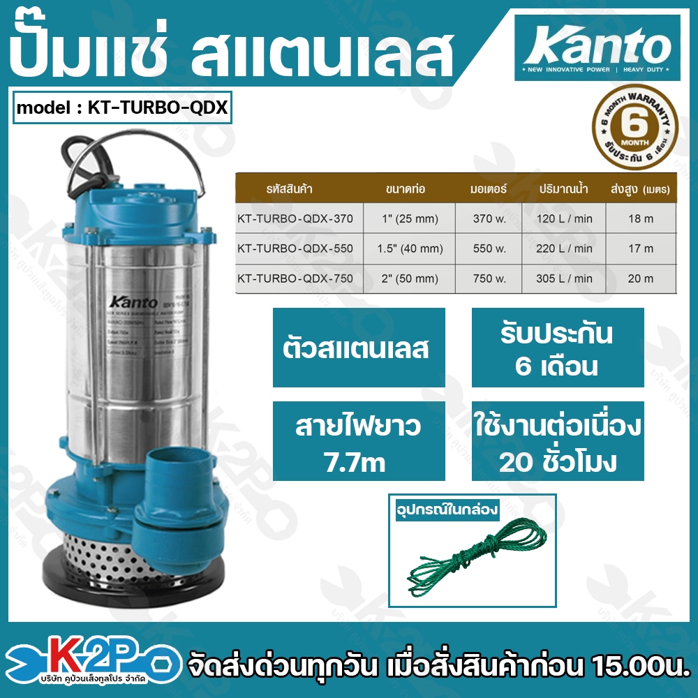Kanto ปั๊มแช่สแตนเลส ไดโว่ รุ่น KT-TURBO-QDX-370 (1นิ้ว) KT-TURBO-QDX-550( 1.5นิ้ว) KT-TURBO-QDX ...