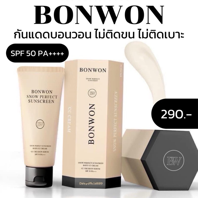 กันแดดบอนวอน BONWON SNOW PERFECT SUNSCREEN โทนอัพปรับสีผิว 1 ระดับ กัน ...