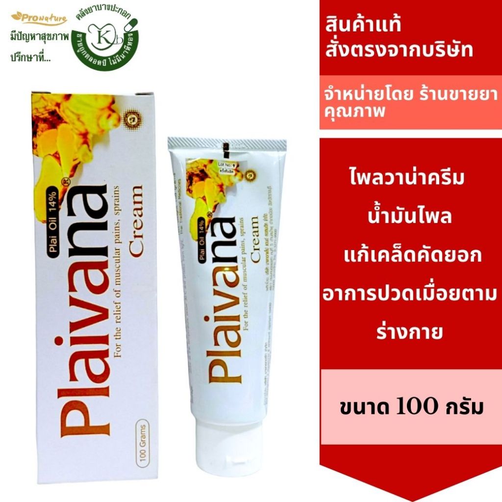 Plaivana Cream ครีมน้ำมันไพร 100 กรัม8988 | Shopee Thailand
