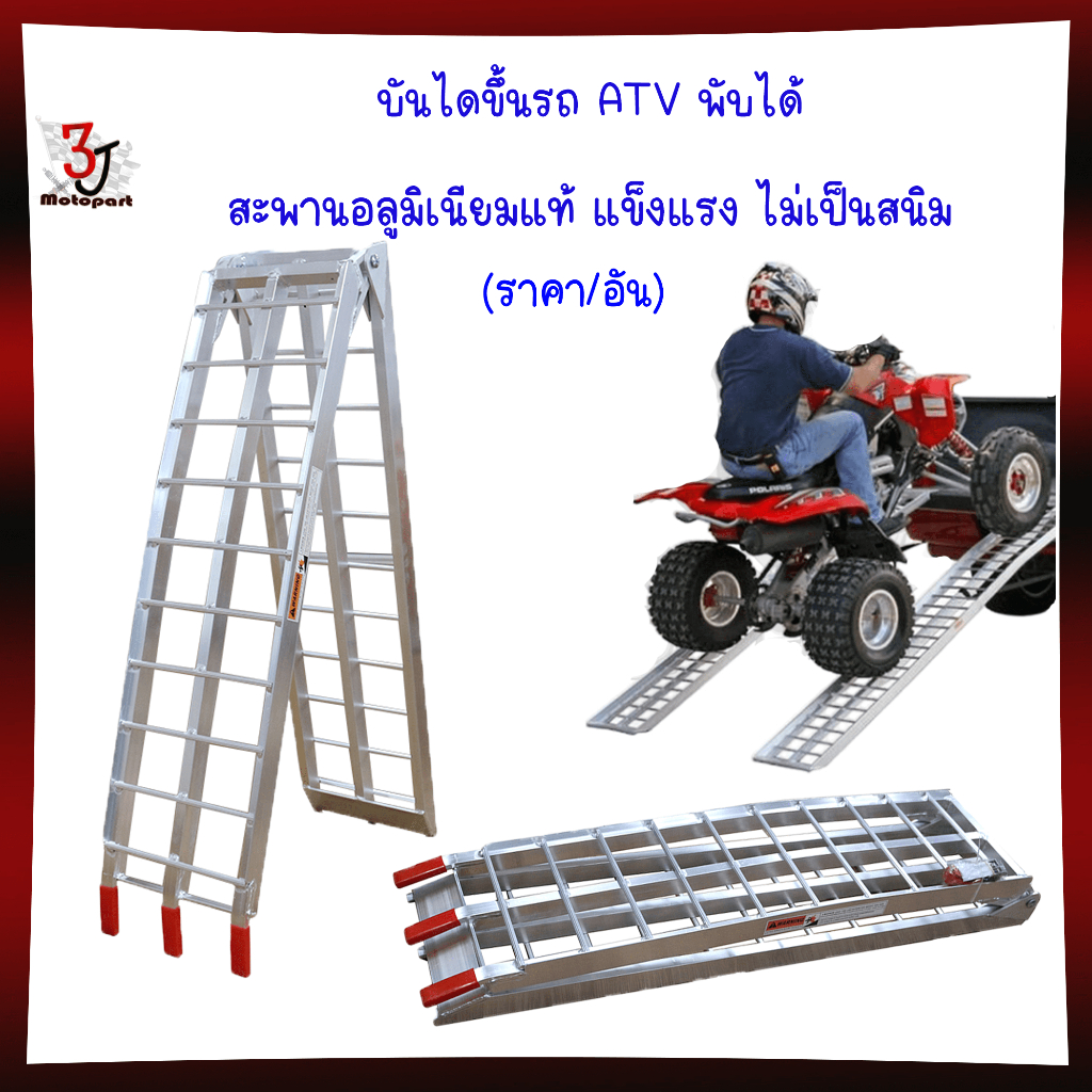 บันไดขึ้นรถมอเตอร์ไซค์ ATV002 บันไดอลูมิเนียม สำหรับเคลื่อนย้ายขึ้นรถ แข็งแรง ไม่เป็นสนิม (ATV ...