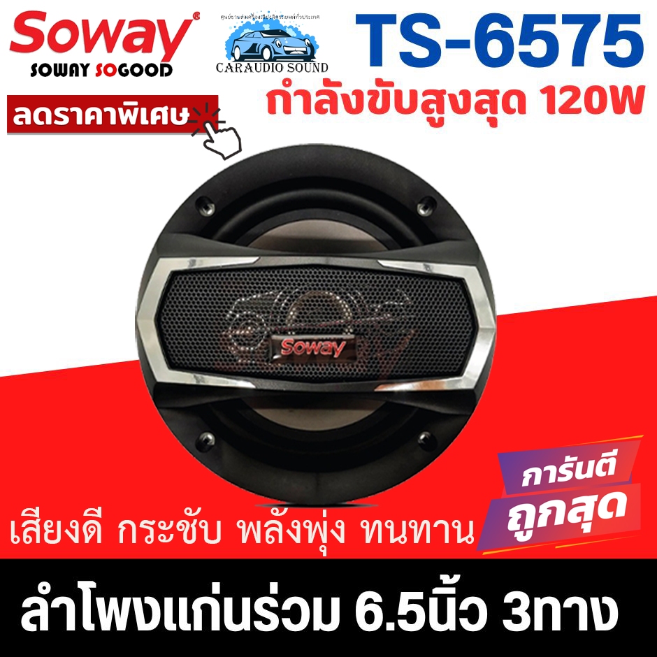 จัดส่งด่วน!!! SOWAY TS-6575 ลำโพงแกนร่วม 6.5นิ้ว 3ทาง 4โอม กำลังขับ 120วัตต์ เสียงครบ เบส กลาง ...