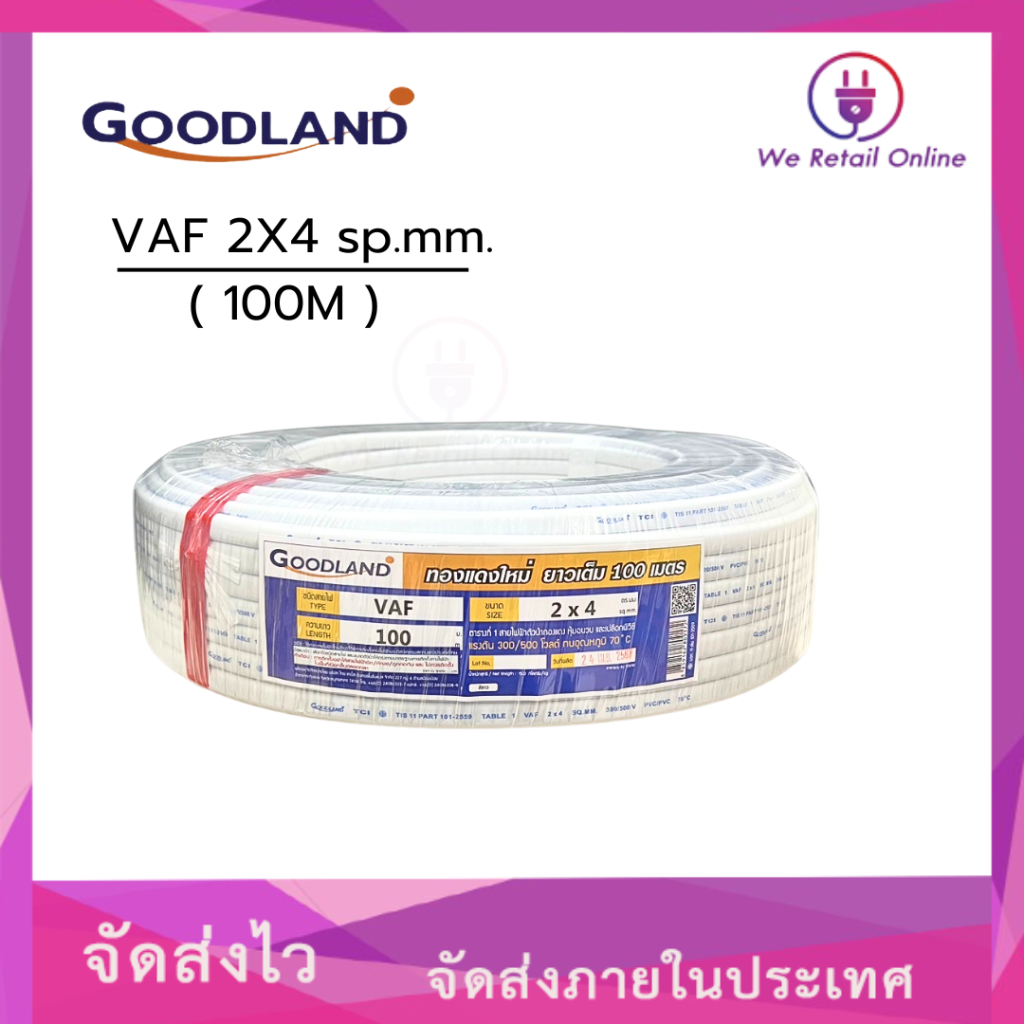 สายไฟ VAF 2X4 sp.mm.( 100M ) Good Land | Shopee Thailand