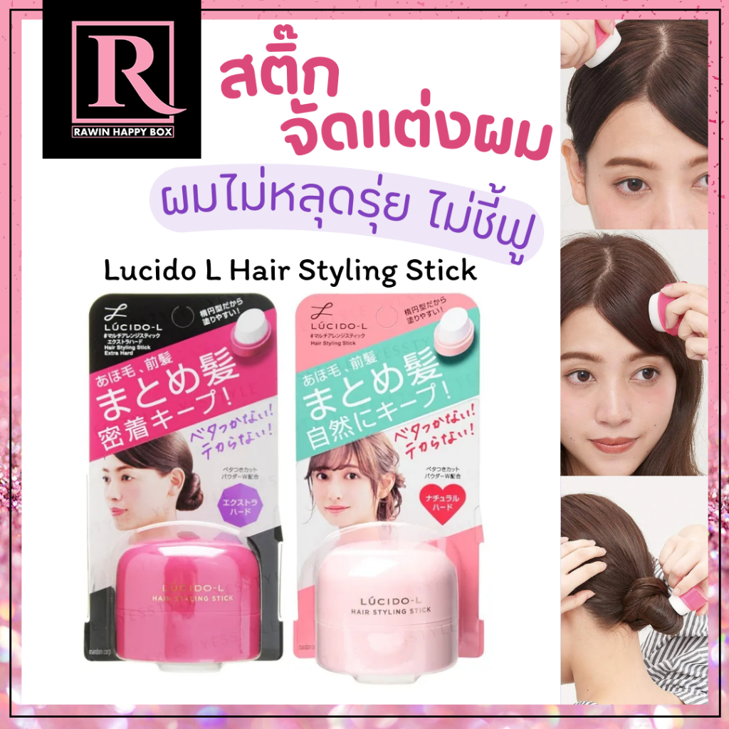 ⚡️ซื้อในไลฟ์ลด50%⚡️ สติ๊กจัดแต่งทรงผม Lucido L Hair Styling Stick Extra Hard/Light & Smooth 13g ...