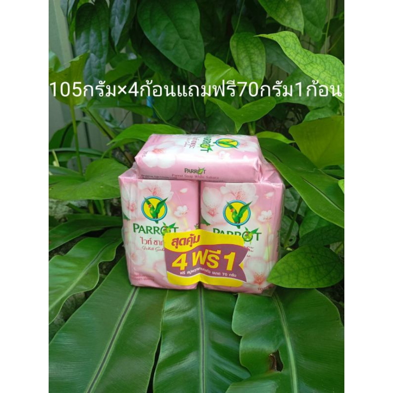 ถูกที่สุดแล้ว !! สบู่นกแก้ว Parrot 55 กรัม (1 แพ็คมี 6 ก้อน) ราคาพิเศษ และ กลิ่นลีลาวดีจัมโบ้ ...