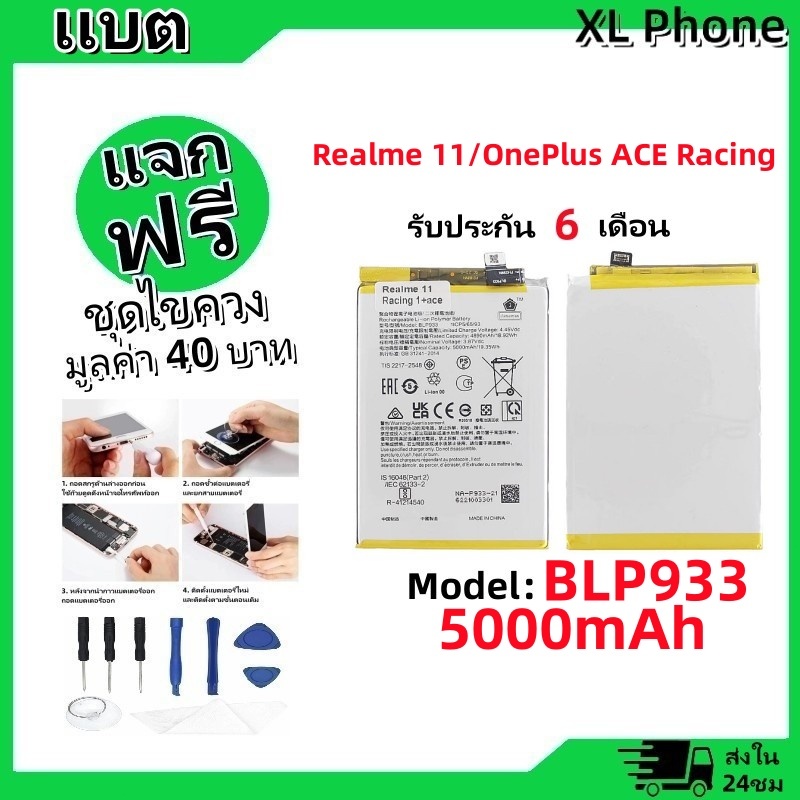 แบตเตอรี่ Battery Realme 11 / OnePlus ACE Racing Edition model BLP933 ...