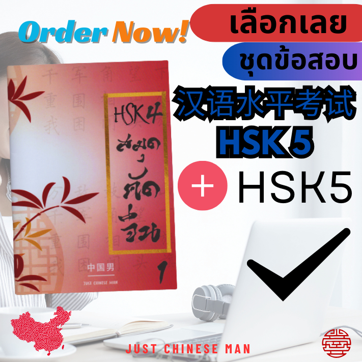 HSK4 สมุดคัดจีนHSK4 คู่ ไฟล์ข้อสอบHSK5 ที่ใช้สอบจริง!! พร้อมเฉลย + ฟรี ...