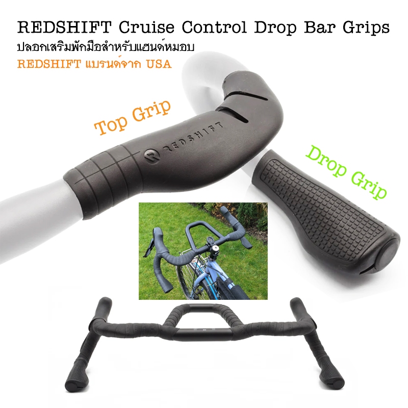 REDSHIFT Cruise Control Drop Bar Grips ปลอกยางเสริมพักมือ ลดความเมื่อย ...