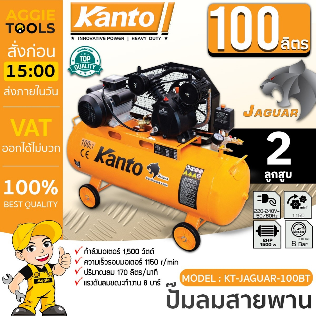 KANTO ปั๊มลมสายพาน รุ่น KT-JAGUAR-100BT ขนาด 100ลิตร 2HP (สีส้ม) 8บาร์ 220V. 2ลูกสูบ ปริมานลม ...