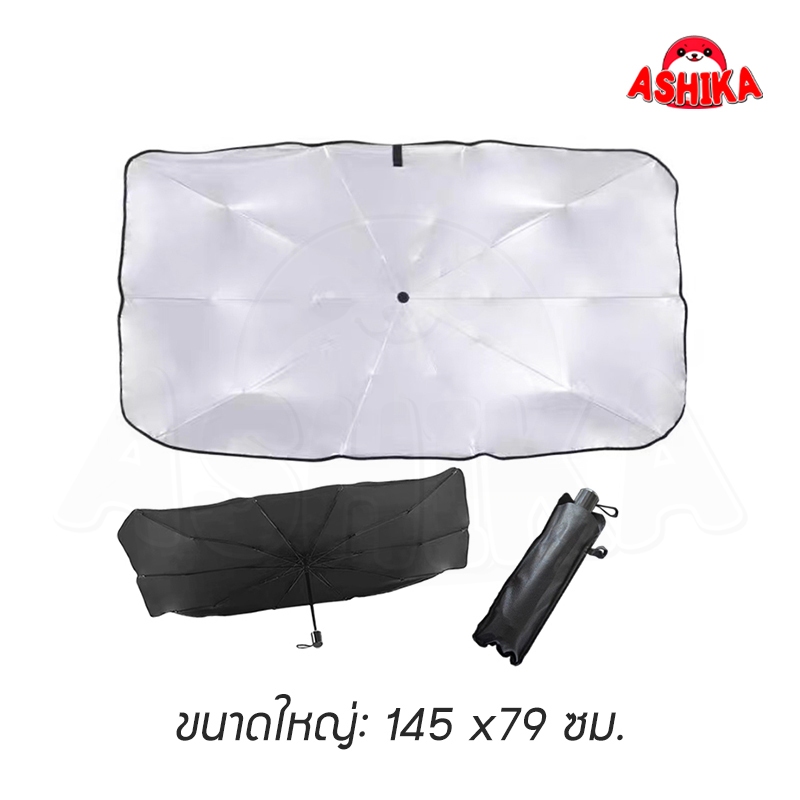 ASHIKA ร่มบังเเดดหน้ารถ ร่มกันแดดในรถยนต์ สะท้อนแสง UV ลดความร้อนภายใน ...