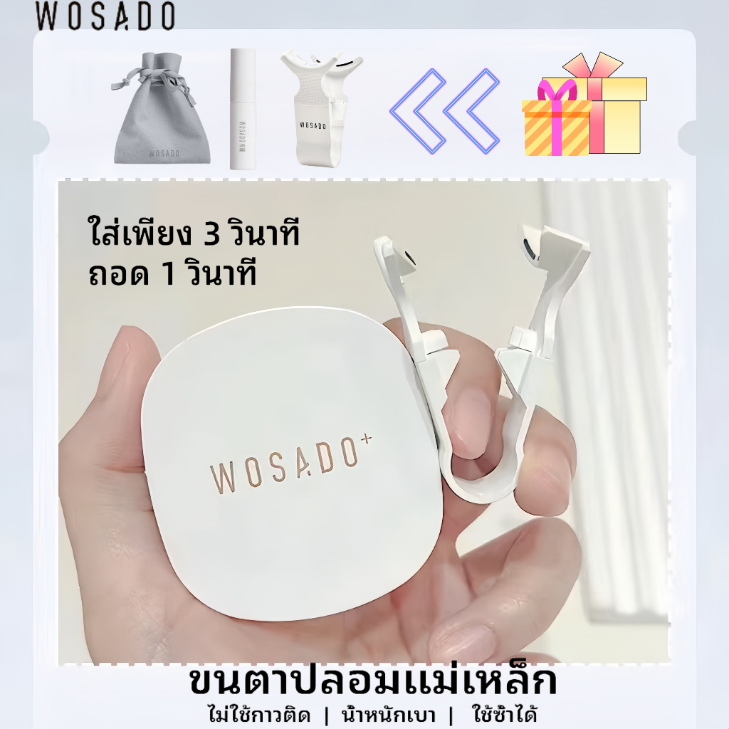 การจัดส่งไทย+ของขวัญฟรี 4 ชิ้น！ต่อขนตา WOSADO ขนตาปลอมแม่เหล็ก คุณภาพ ...