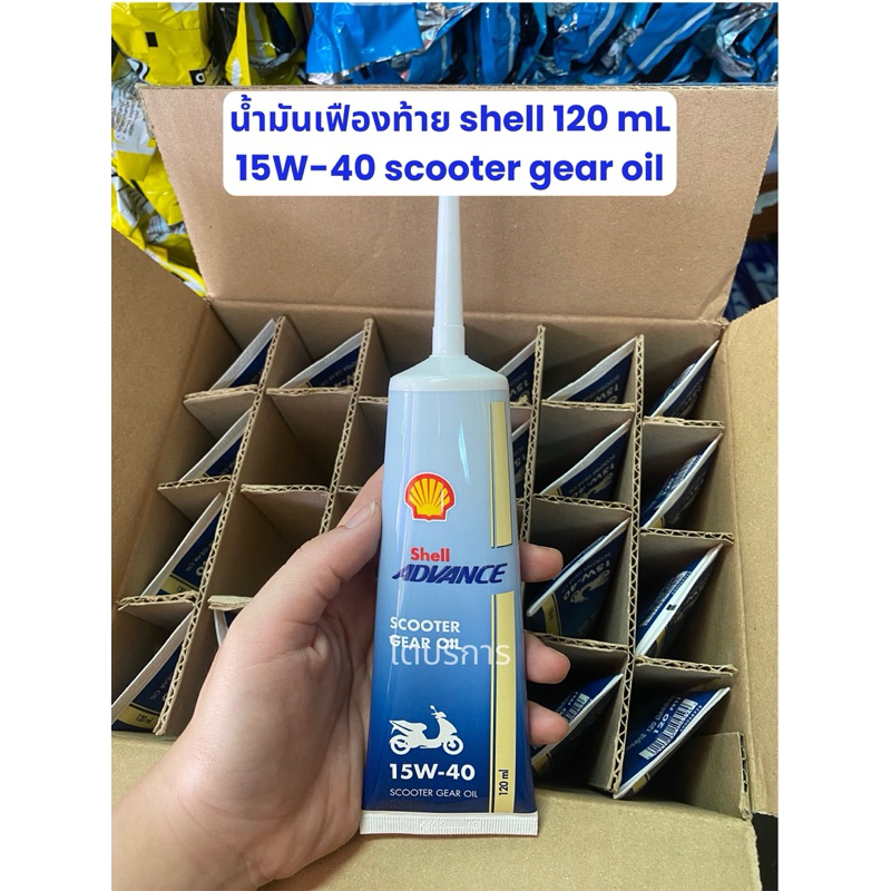 น้ำมันเฟืองท้าย shell 120 mL 15W-40 scooter gear oil | Shopee Thailand