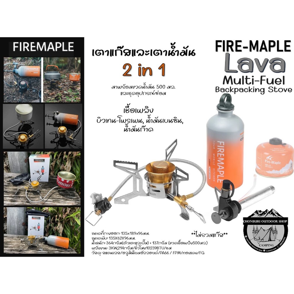 Fire Maple Lava Multi-Fuel Backpacking Stove#เตาแก๊สและเตาน้ำมัน 2 in 1 ...