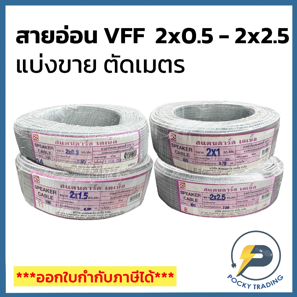 STANDARD สายไฟอ่อน VFF 2x0.5 2x1 2x1.5 2x2.5 (แบ่งขาย ตัดเมตร) ได้สินค้ายาวตลอดตามจำนวนชิ้นที่ ...