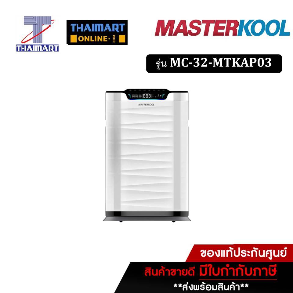 MASTERKOOL เครื่องฟอกอากาศ 72 ตารางเมตร รุ่น MTK-AP03 | ไทยมาร์ท THAIMART | Shopee Thailand