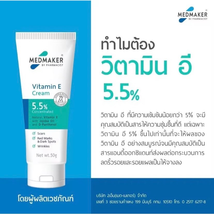 MEDMAKER Vitamin E Cream ขนาด 20 g.วิตามินอีครีมเข้มข้น5.5% ลุคใหม่ ...