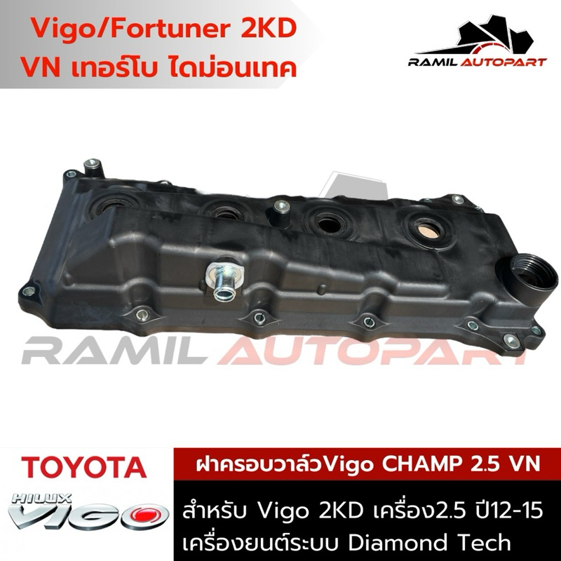 ฝาครอบวาล์วVigo Champ 2.5 VN ไดม่อนเทค | Shopee Thailand