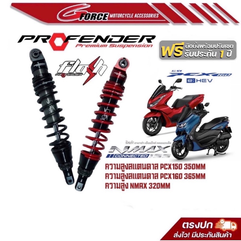 ส่งฟรี 🚩โช๊ค Profender flash series Pcx150 Pcx160 / Nmax155 ( ปี 2020 2022 ) รับประกัน 1 ปี ...
