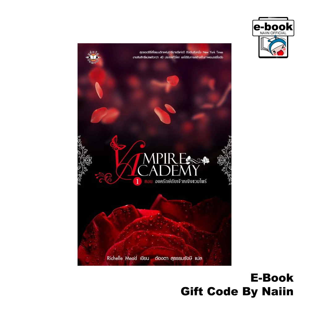 [E-Book Digital code] Vampire Academy 1 องครักษ์กับเจ้าหญิงแวมไพร์ | Shopee Thailand