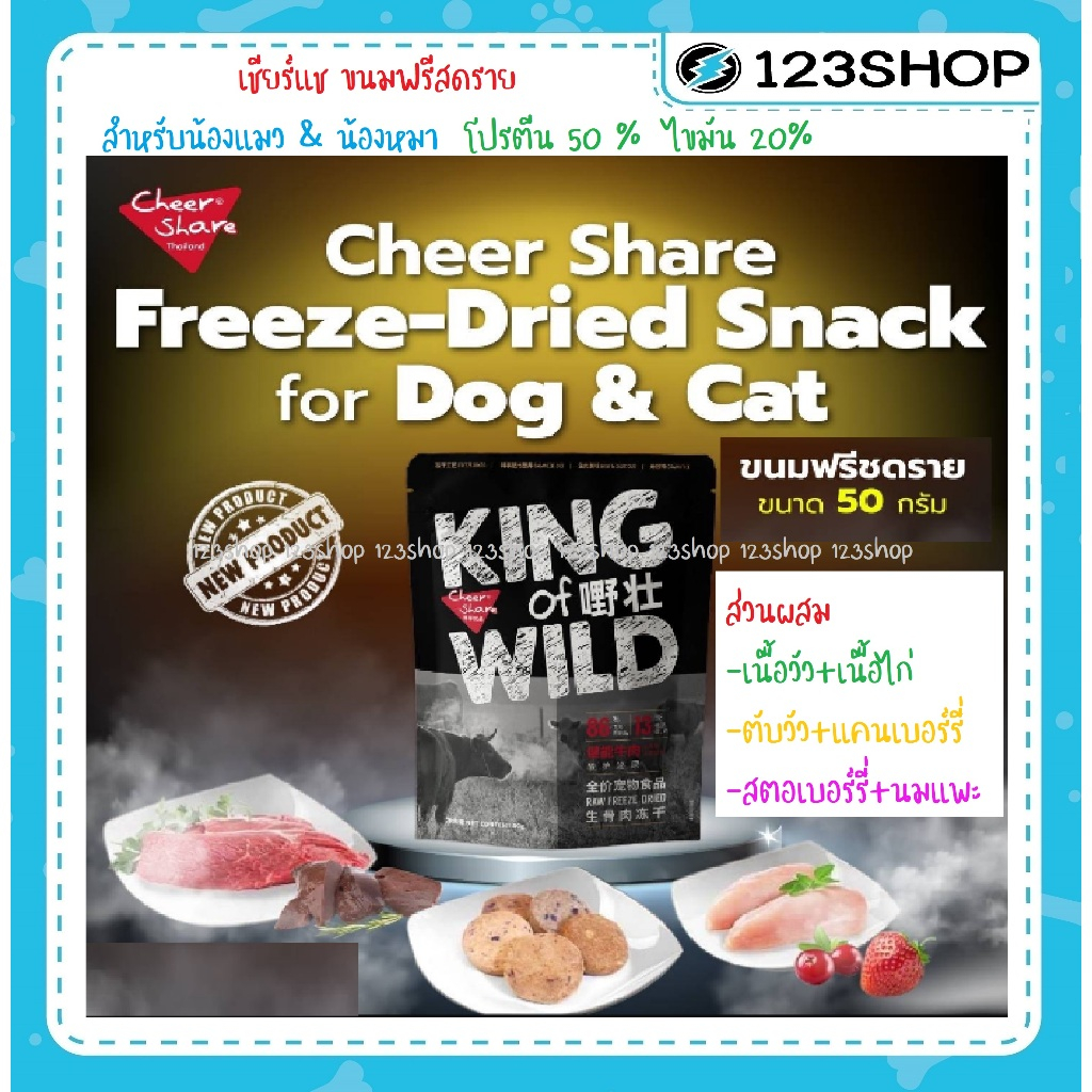 Cheer Share เชียร์แช Freeze-Dried Snack ขนมฟรีซดราย ขนมแมว ขนาด 50 กรัม | Shopee Thailand