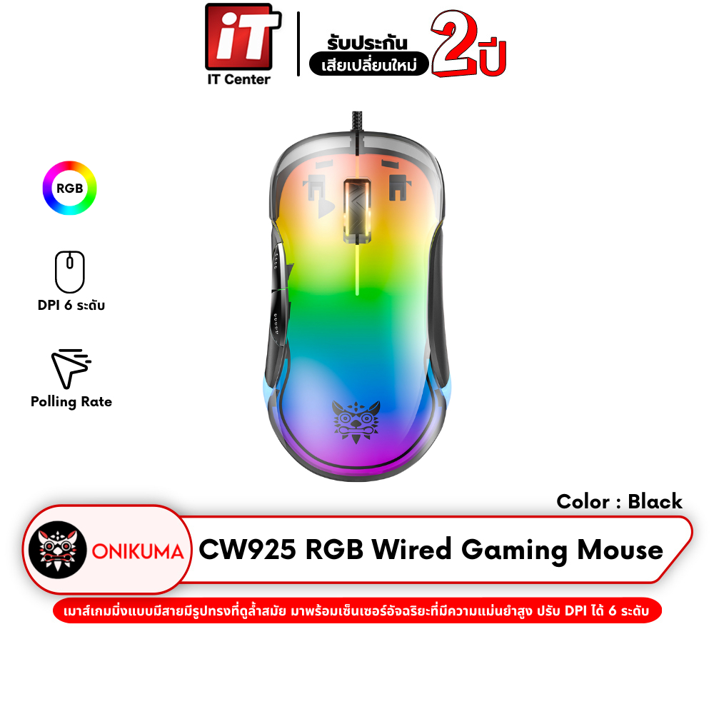 เมาส์ Onikuma CW925 RGB Backlit Wired Gaming Mouse เมาส์เกมมิ่งออฟติคอล ...