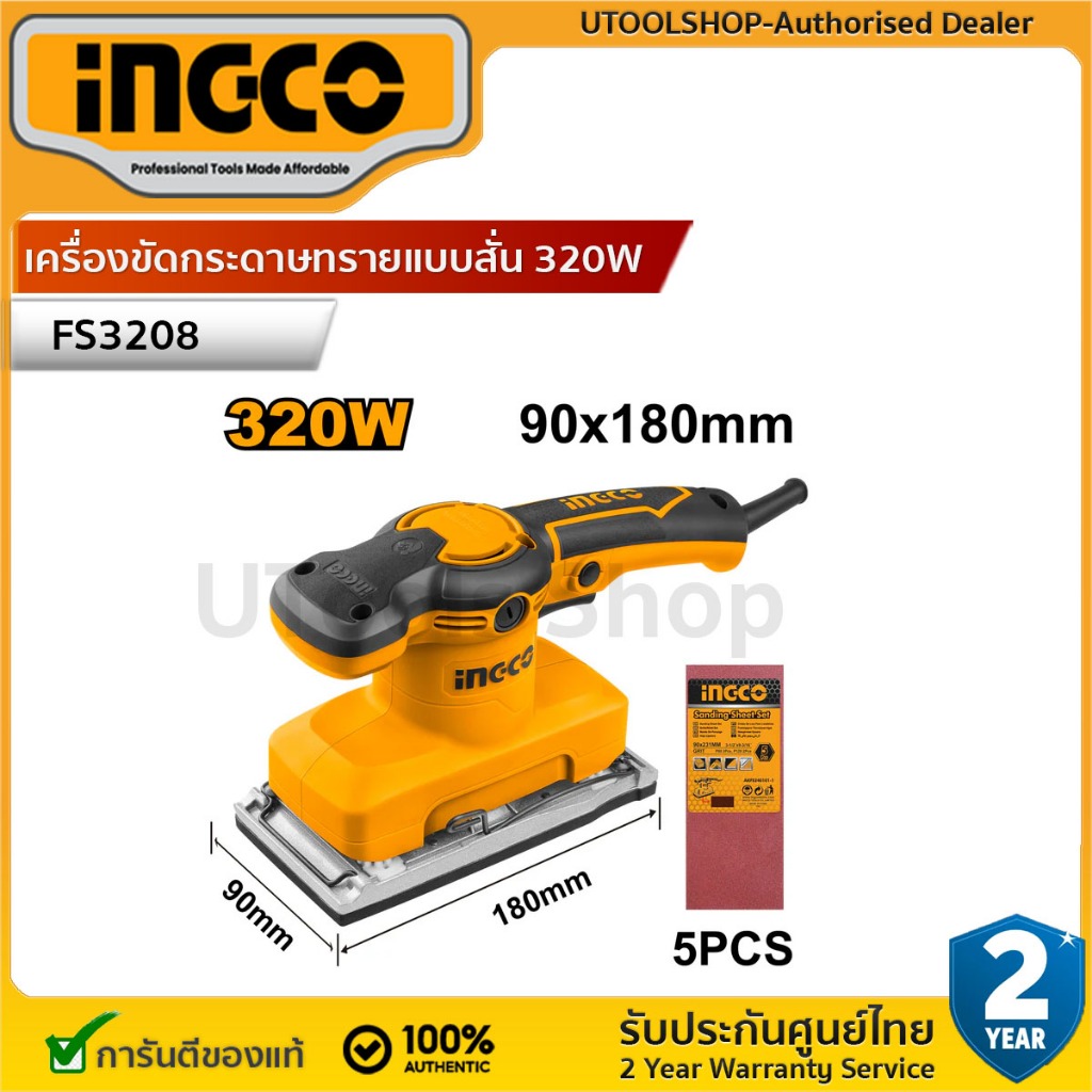 INGCO เครื่องขัดกระดาษทรายแบบสั่น 320W รหัส : FS3208 | Shopee Thailand