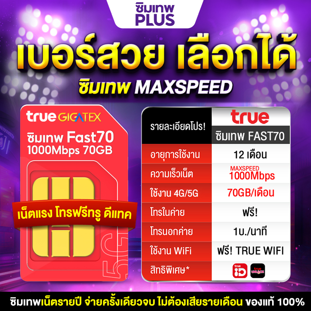 เบอร์สวย (ชุด5) ซิมเน็ตรายปี 5G แรงสูงสุด 1000Mbps ซิมเทพ FAST 70GB Sim true จ่ายครั้งเดียวใช้ ...