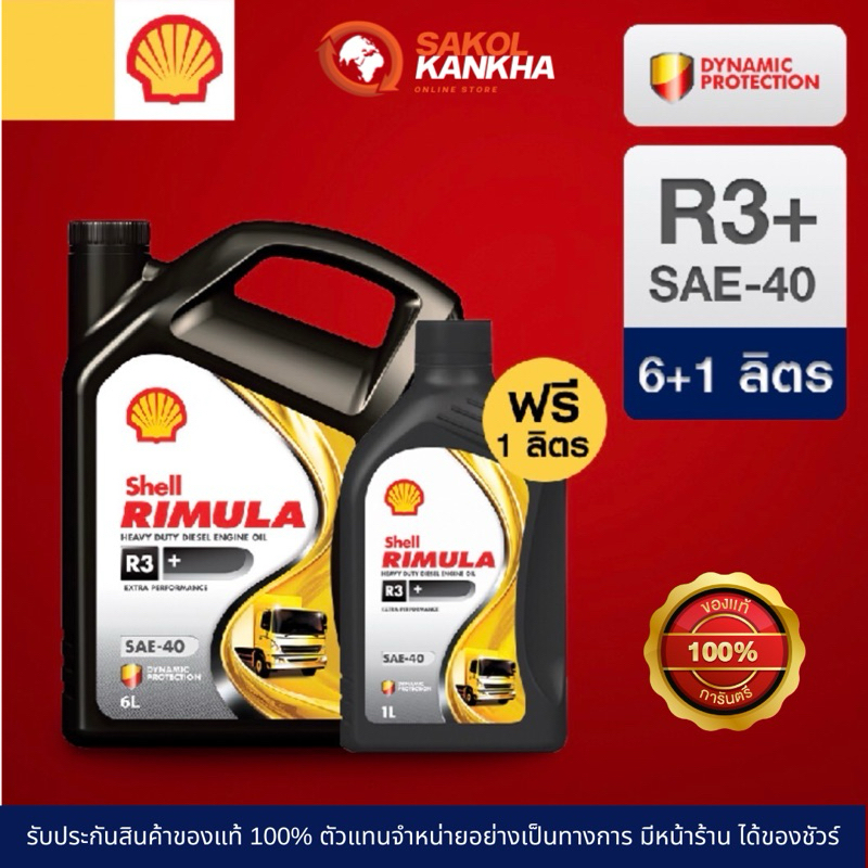 Shell ริมูล่าR3+ SAE-40 6+1L น้ำมันเครื่องรถบรรทุกงานหนัก | Shopee Thailand