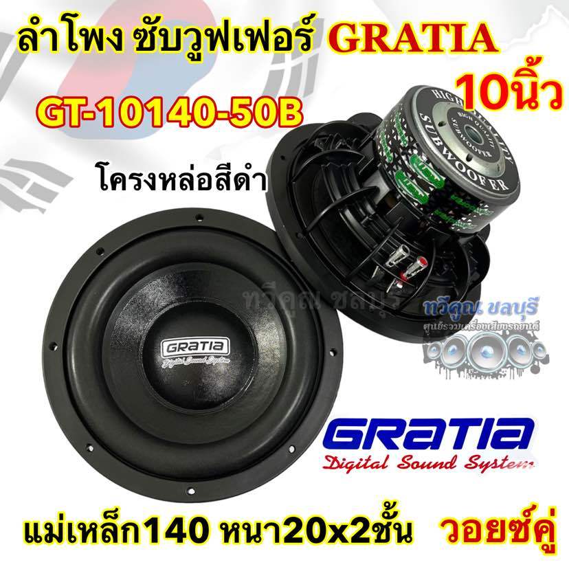 ลำโพงซับ ซับวูฟเฟอร์ 10นิ้ว แบรนด์ GRATIA รุ่น GT-10140-50B โครงหล่อ สีดำ แม่เหล็ก140หนา20x2ชั้น ...