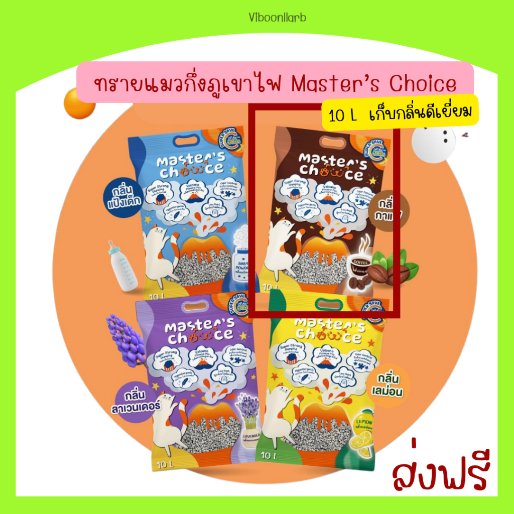 ส่งฟรี ทุกพื้นที่ ทรายแมวภูเขาไฟ 10 ลิตร ทรายแมว Master's Choice ...