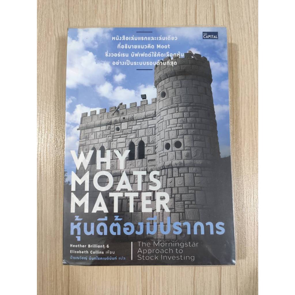 หนังสือ Why Moats Matter หุ้นดีต้องมีปราการ กระดาษมีเหลืองตรงขอบหน้าแรก ...