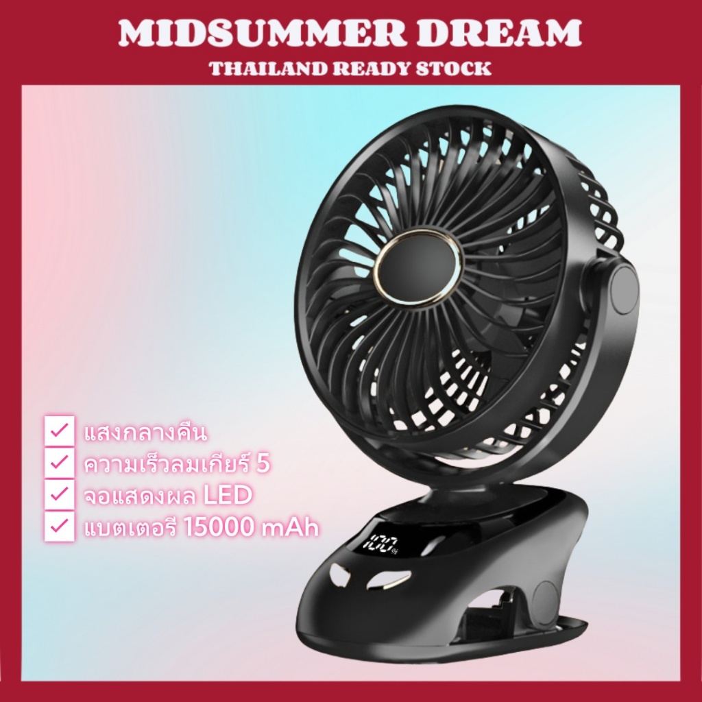 15000mAh 5 เกียร์ปรับได้ พัดลมแบบหนีบ แบบพกพา ปรับได้90° ตั้งได้ หนีบได้ พัดลมพกพา พัดลมติด ...