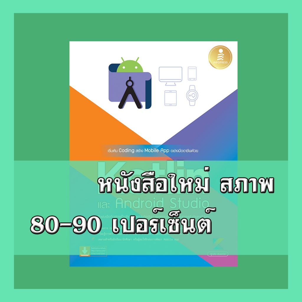 หนังสือ เริ่มต้น Coding สร้าง Mobile App อย่างมืออาชีพด้วย Kotlin และ Andriod Studio ...
