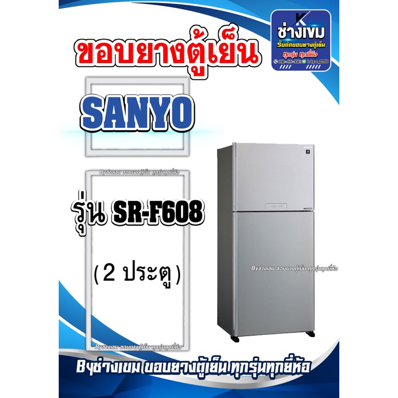 ขอบยางตู้เย็นSANYO รุ่นSR-F608 ( 2 ประตู ) | Shopee Thailand