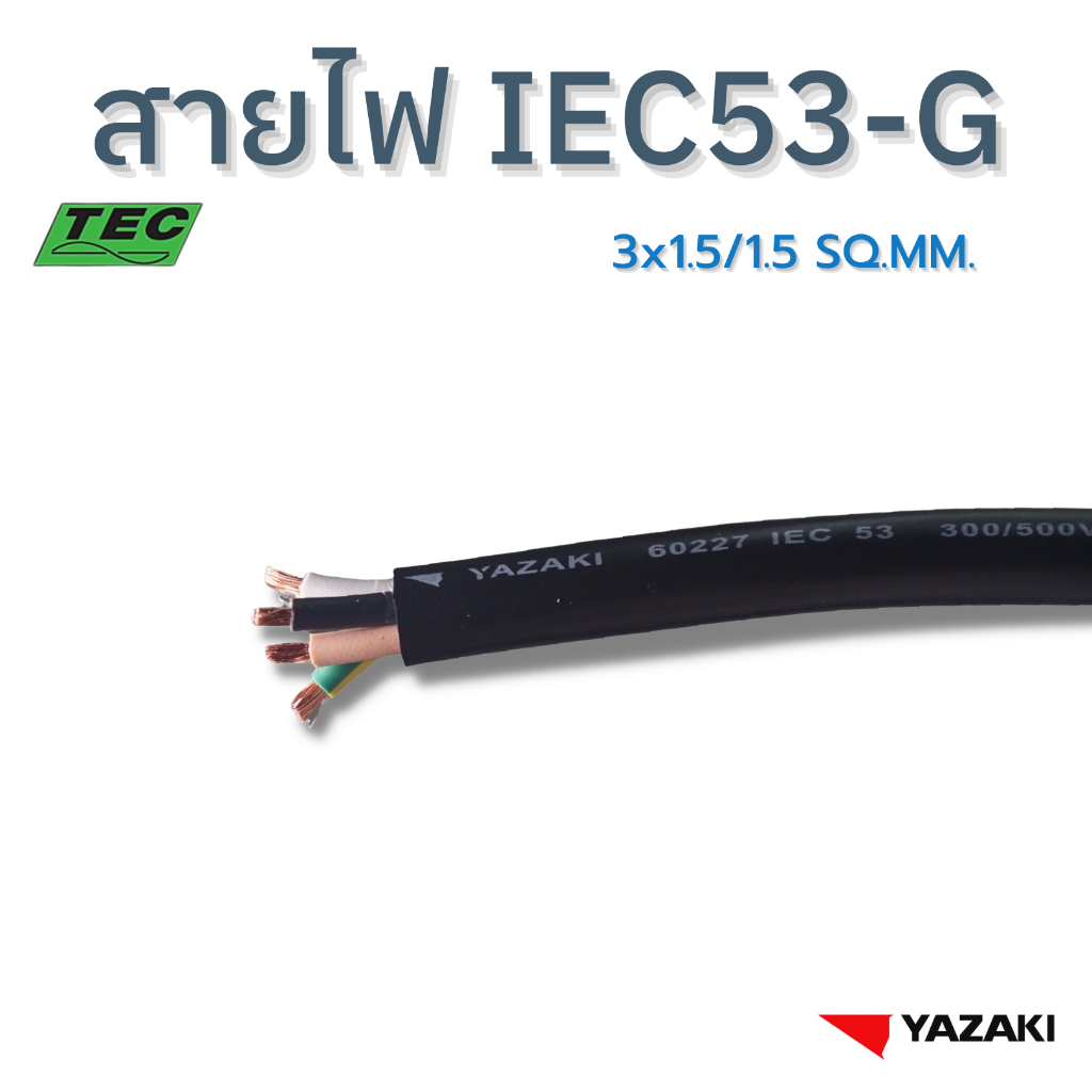 YAZAKIสายไฟ IEC53-G(VCT-G)3c x1.5/1.5 sqmm.300/500V 70°C | Shopee Thailand
