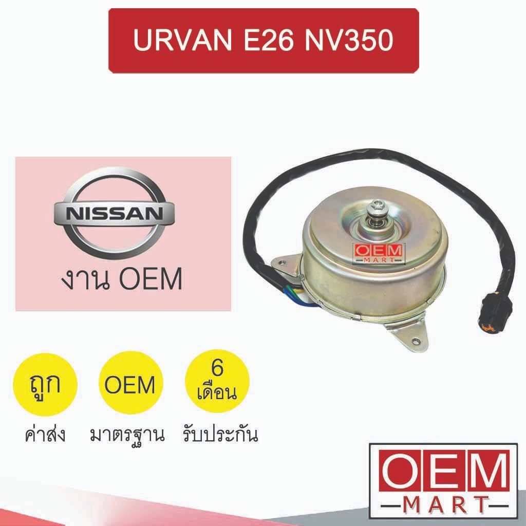 มอเตอร์ OEM นิสสัน เออแวนด์ E26 NV350 พัดลม แผง หม้อน้ำ FAN MOTOR URVAN 1650 602 | Shopee Thailand