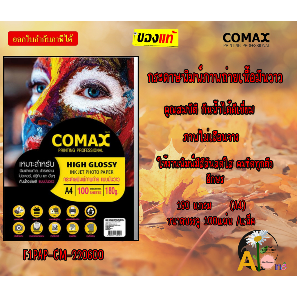 COMAX 180g. (100แผ่น) กระดาษ A4 พิมพ์ภาพถ่าย แบบมันวาว กันน้ำ (Photo Inkjet Glossy Paper)F1PAP ...