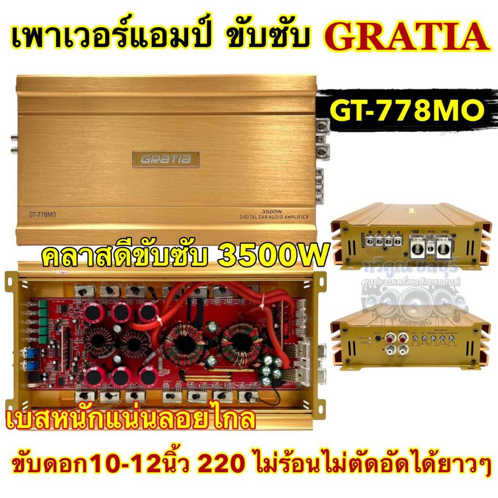 เพาเวอร์แอมป์ คลาสดีขับซับ GRATIA รุ่น GT-778MO เพาเวอร์ ขับซับ 3500W เบสหนักแน่นๆ จุกอก ลอยไกล ...