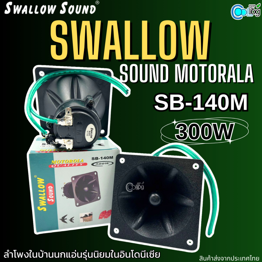 ลำโพงเสียงในบ้านนก Swallow Sound Titanium SB-140M กล่องสีเขียว (สั่งขั้นต่ำ3ตัวขึ้นไป) | Shopee ...