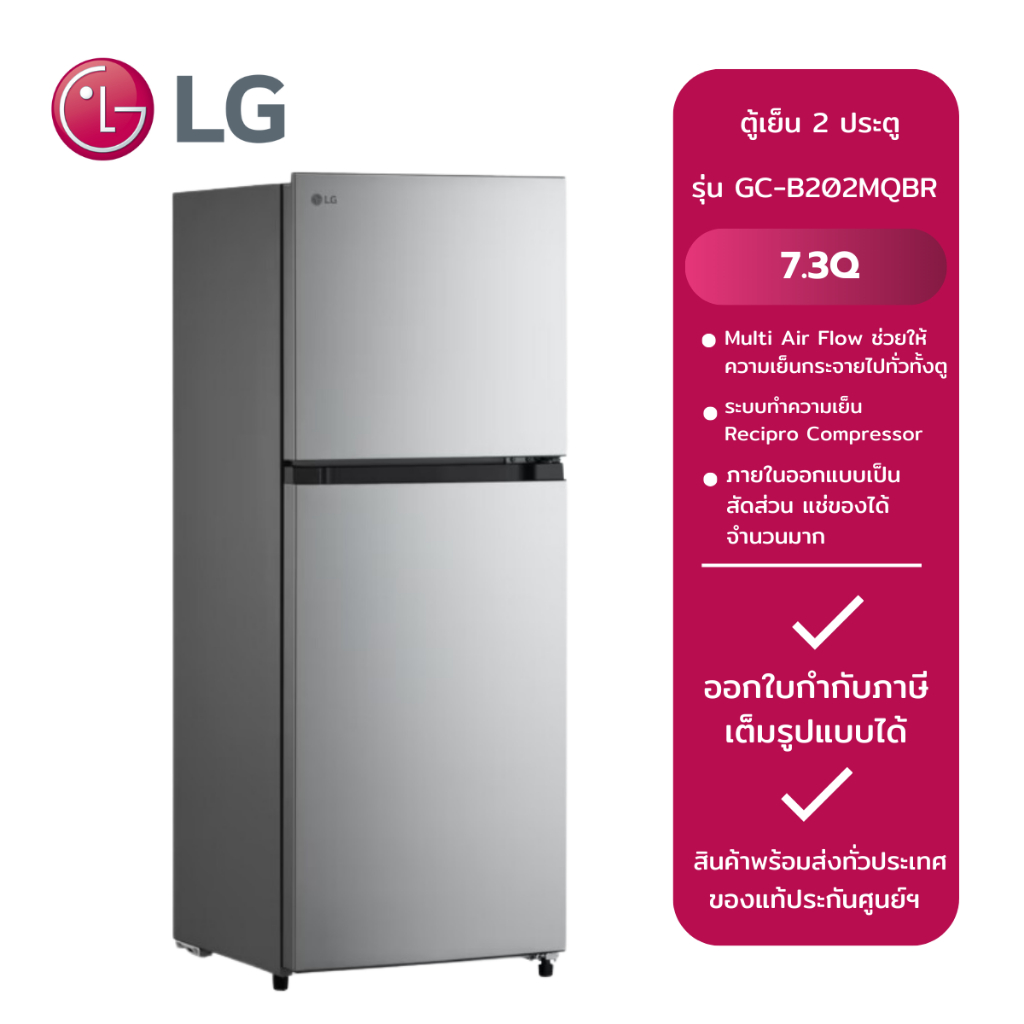 ตู้เย็น 2 ประตู LG รุ่น GC-B202MQBR.AHVPLMT/สีเงิน (7.3Q) | Shopee Thailand