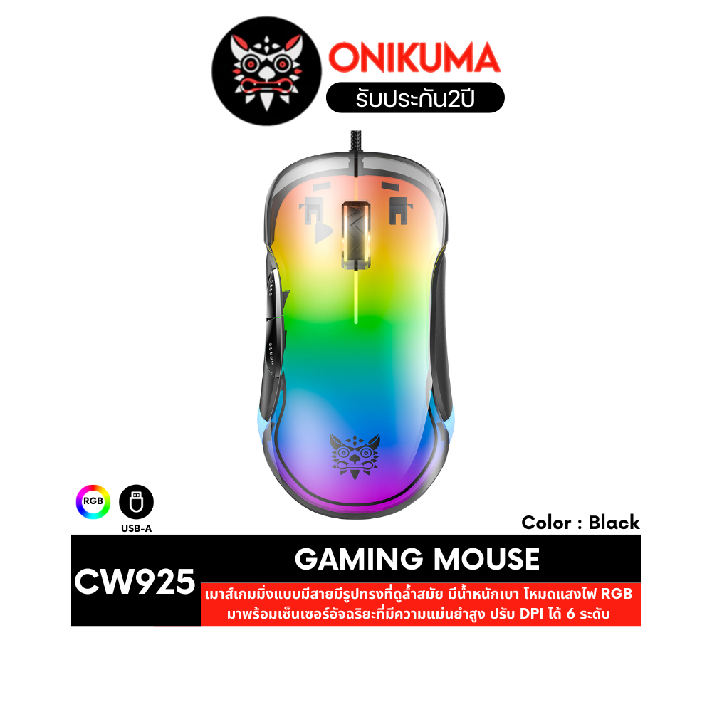 เมาส์ Onikuma CW925 RGB Wired Gaming Mouse เมาส์เกมมิ่งออฟติคอล ปรับ ...