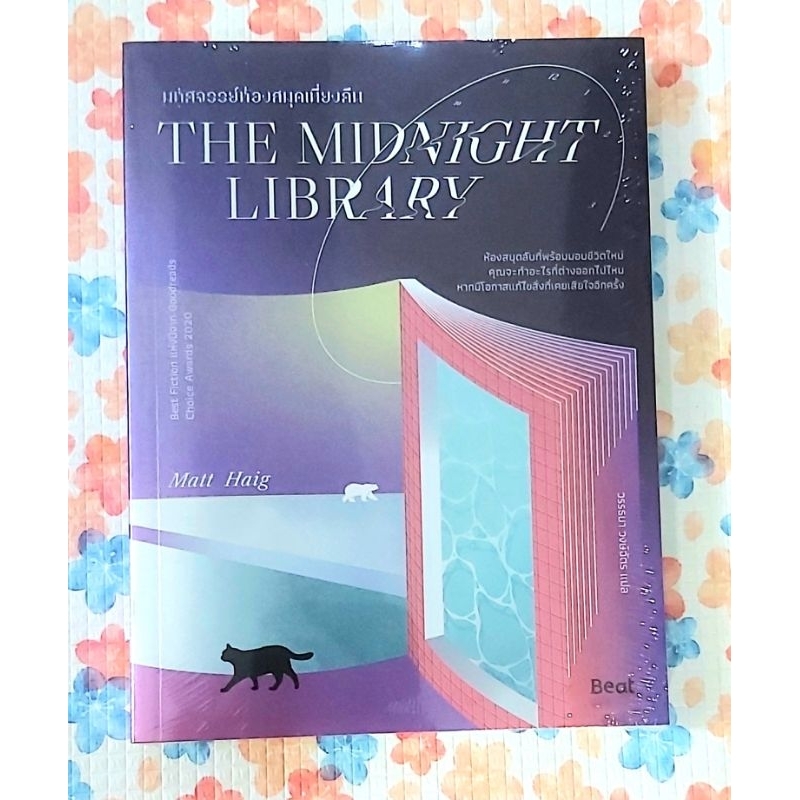 💜The midnight library มือหนึ่ง มหัศจรรย์ห้องสมุดเที่ยงคืน นวนิยายแปล ...
