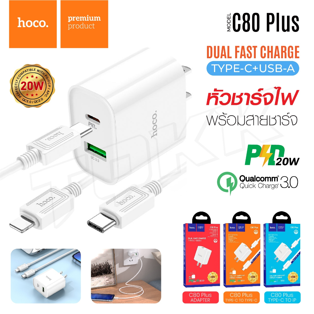 HOCO C80 Plus หัวชาร์จ ชุด สายชาร์จ Adapter Cable set PD + QC3.0 ปลั๊กชาร์จพร้อมสาย ิItcam ...